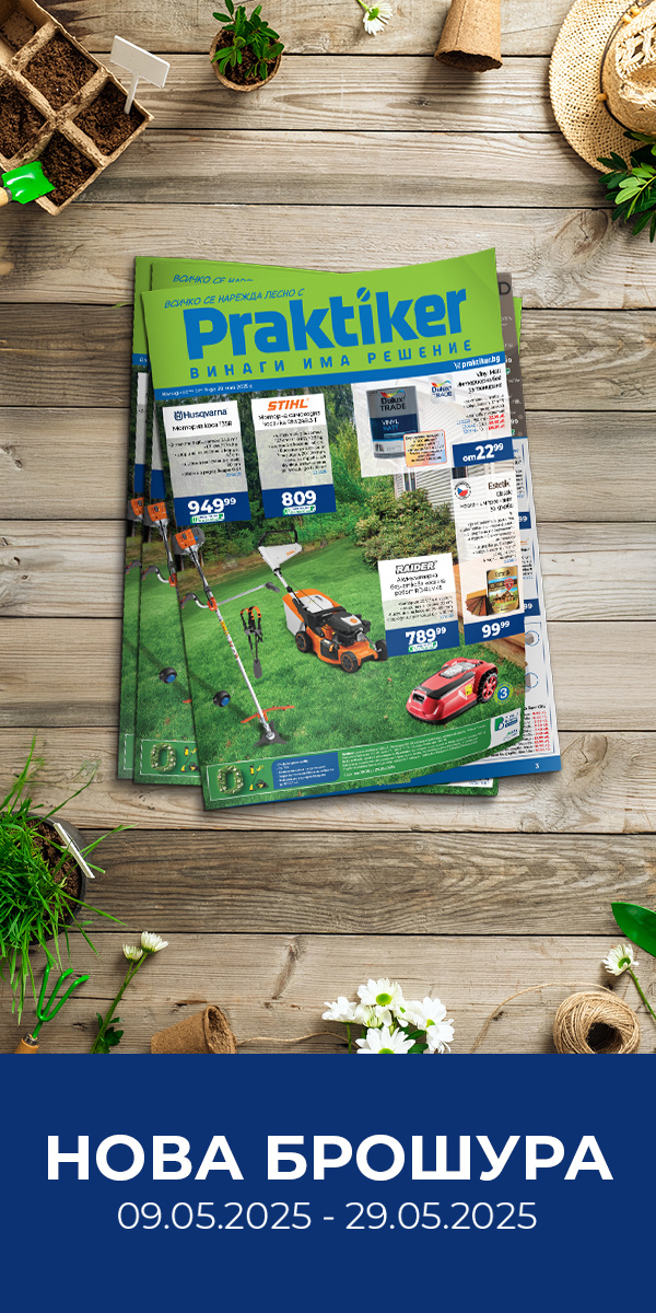 Хипермаркет Praktiker | HOLIDAY PARK Перник